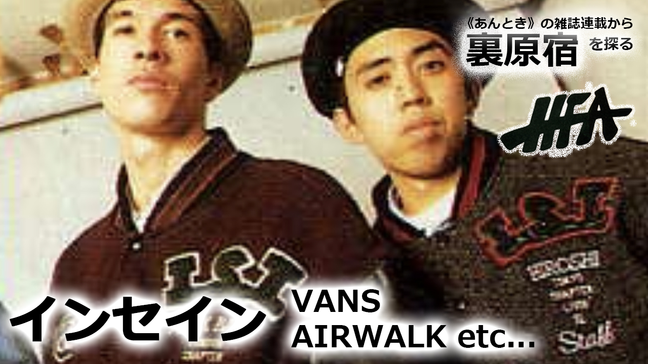 91年 ダイジェスト 】《あんとき》の雑誌連載から裏原宿の歴史を探る ：藤原ヒロシさんの連載 HFA 大全 | 《 あんときのストリート 》を発掘｜MIMIC ( ミミック )