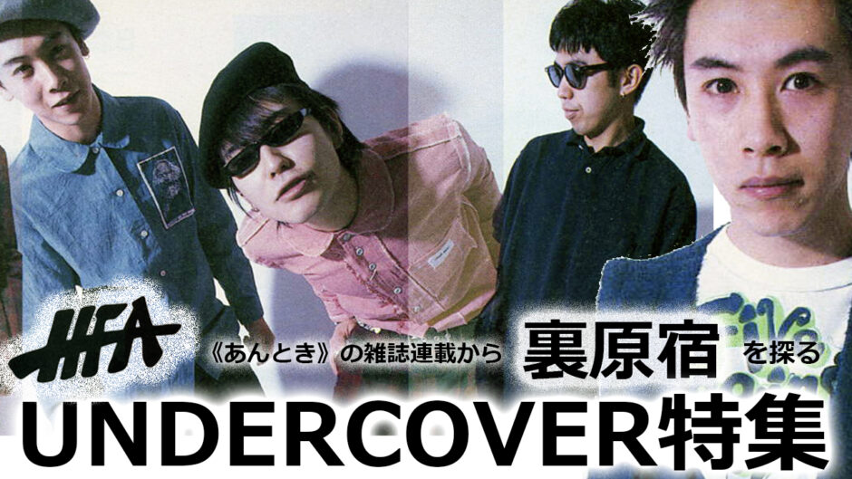 91年 ダイジェスト 】《あんとき》の雑誌連載から裏原宿の歴史を探る ：藤原ヒロシさんの連載 HFA 大全 | 《 あんときのストリート 》を発掘｜MIMIC ( ミミック )